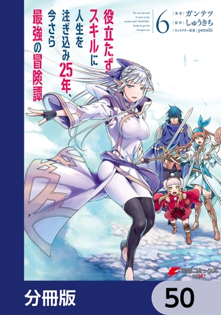 役立たずスキルに人生を注ぎ込み25年、今さら最強の冒険譚【分冊版】 50 [KADOKAWA] | DLsite comipo