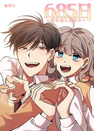 685日～君に恋した日々~ 39話 [レジンコミックス] | DLsite comipo