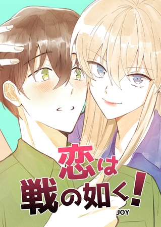 恋は戦の如く！ 15話 [JOY / レジンコミックス / アジュール] | [DLsite comipo] is one of Japan's biggest manga and ebook ...