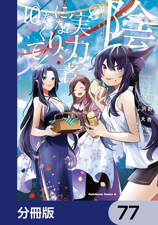 陰の実力者になりたくて！【分冊版】 77 [KADOKAWA] | DLsite comipo