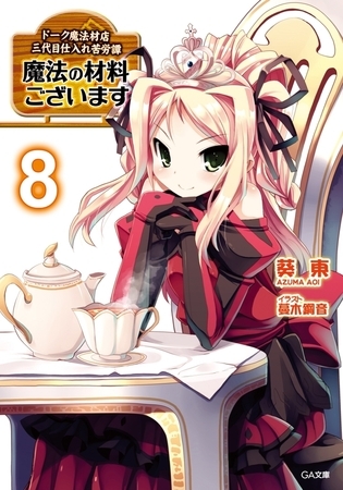 魔法の材料ございます8 ドーク魔法材店三代目仕入れ苦労譚 [SBクリエイティブ] | DLsite comipo