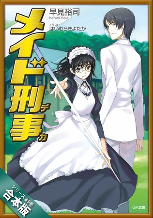 [合本版]メイド刑事 全9巻 [SBクリエイティブ] | DLsite comipo