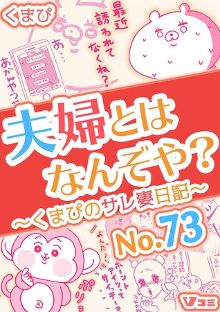 夫婦とはなんぞや？～くまぴのサレ妻日記～ No.73 [Vスクロールコミックス] | DLsite comipo