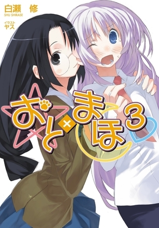 おと×まほ3 [SBクリエイティブ] | DLsite comipo