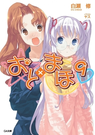 おと×まほ9 [SBクリエイティブ] | DLsite comipo