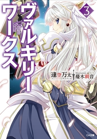 ヴァルキリーワークス3 [SBクリエイティブ] | DLsite comipo