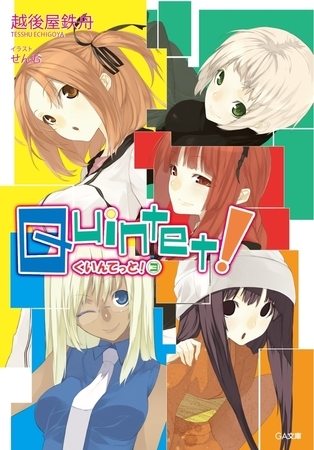 クインテット！3 [SBクリエイティブ] | DLsite comipo