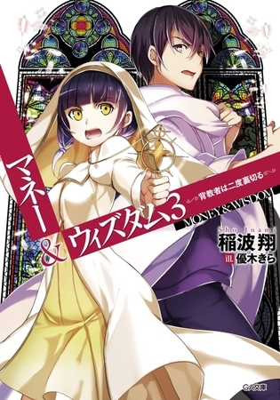 【50%OFF】マネー＆ウィズダム3 ―背教者は二度裏切る― [SBクリエイティブ] | DLsite comipo