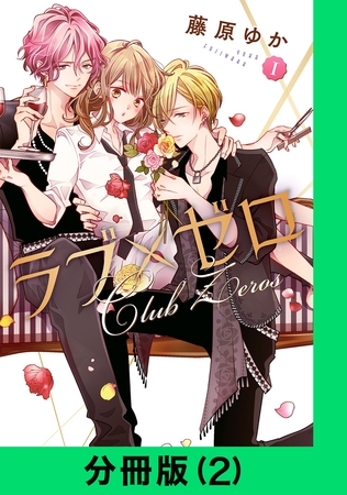 ラブ×ゼロ【分冊版（2）】 [LINE Digital Frontier] | DLsite comipo