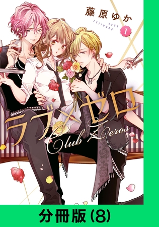 ラブ×ゼロ【分冊版（8）】 [LINE Digital Frontier] | DLsite comipo