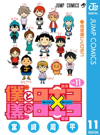 僕とロボコ 11 [集英社] | DLsite comipo