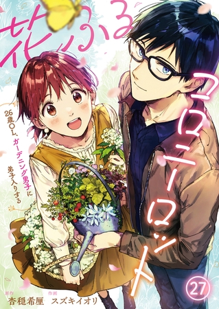 花ふるコロニーロット～26歳OL、ガーデニング男子に弟子入りする～(27) [comipo comics] | DLsite comipo