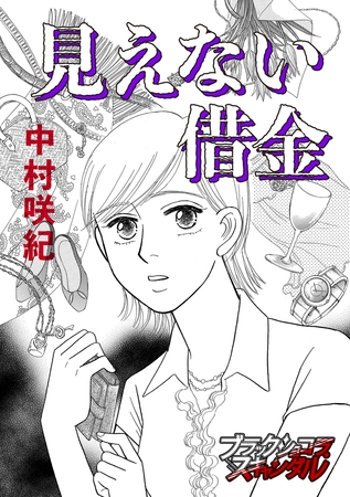 見えない借金 [forcs] | DLsite comipo