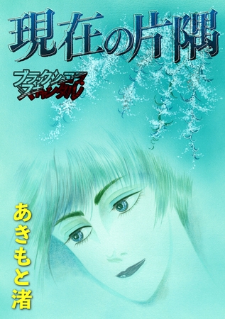 現在の片隅 [forcs] | DLsite comipo