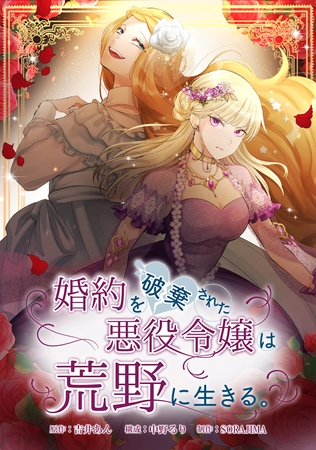 婚約を破棄された悪役令嬢は荒野に生きる。 EP76 [comico] | DLsite comipo