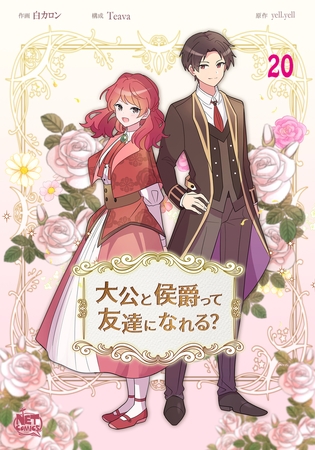 大公と侯爵って友達になれる？20 [SNP] | DLsite comipo