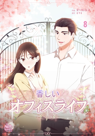 香しいオフィスライフ8 [SNP] | DLsite comipo