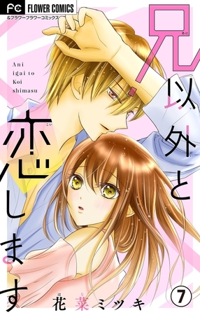 兄以外と恋します【マイクロ】 7 [小学館] | DLsite comipo