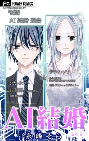 AI結婚【マイクロ】 4 [小学館] | DLsite comipo