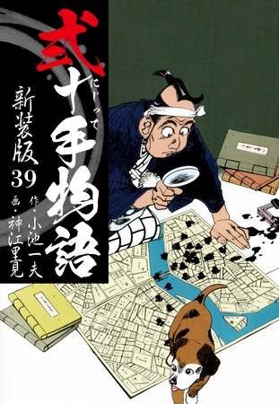 弐十手物語 新装版 39 [ゴマブックス] | DLsite comipo