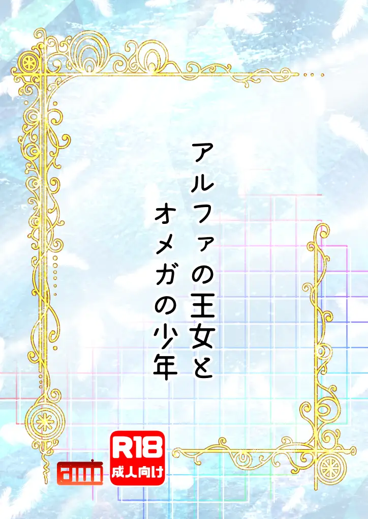 Alpha Princess and Omega Boy - echichimato Newest Doujin/Eroge Download ...