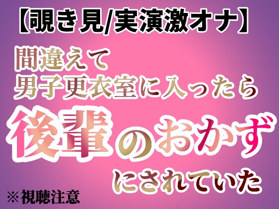 【覗き見実演激オナ】間違えて男子更衣室に入ったら後輩のおかずにされていた Nonlemon Dlsite Garumani