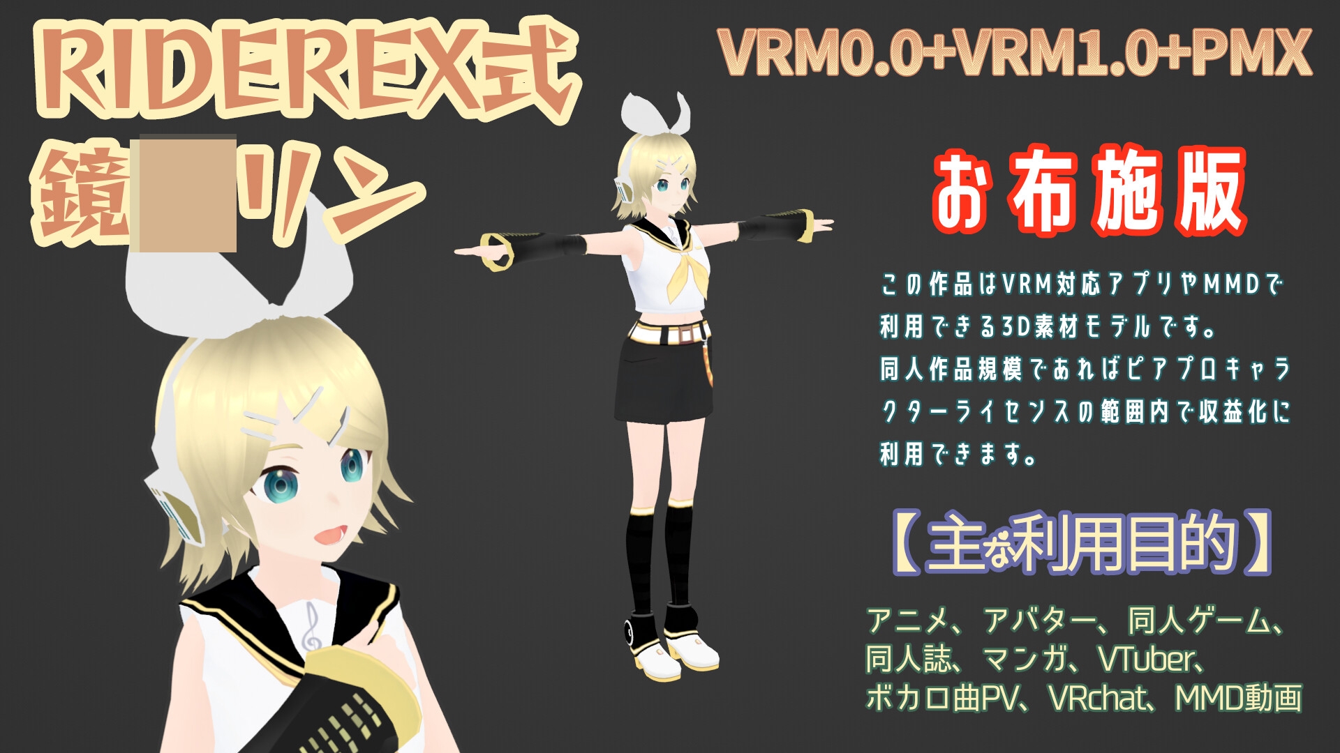エロ同人傑作選 : RIDEREX式鏡 リン3Dモデルお布施版【VRM0.0+PMX】 無料配布のVRM0.0+PMXが存在します