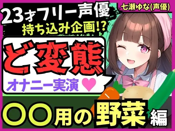 【無料音声あり】 期間限定110円!【太すぎ悶絶オホ絶叫!?】23才フリー声優がド変態オナニー実演! 用野菜の快感レビュー&ぐちゅぐちゅ潮吹き ...