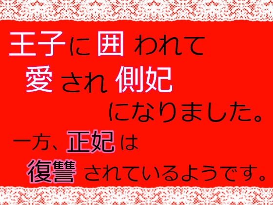 王子に囲われて愛され側妃になりました。一方、正妃は復讐されているようです。[麟角] Dlチャンネル みんなで作る二次元情報サイト！