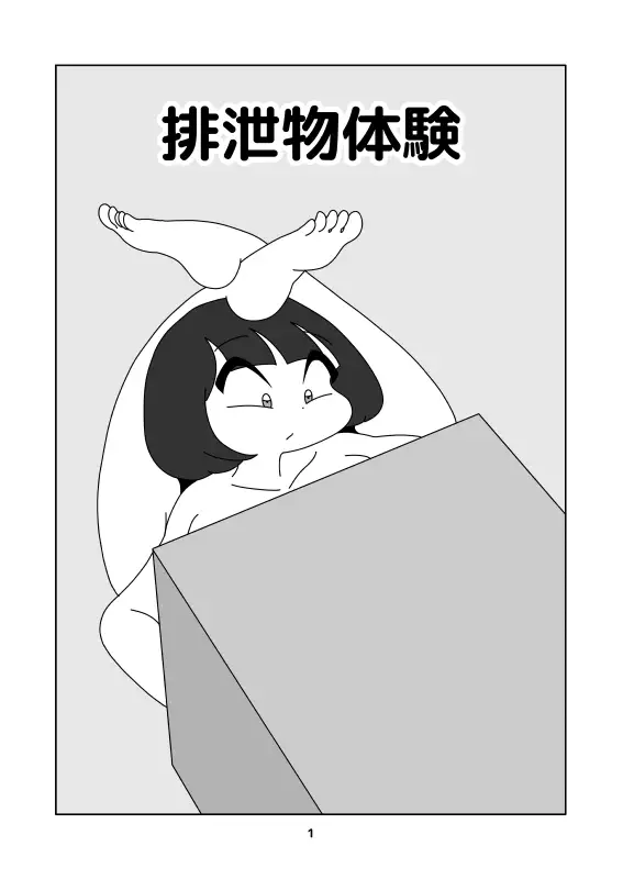 排泄體驗 - echichimato 新同人誌和色情遊戲下載資訊 - DLsite每天都會發布Fanza的最新作品資訊、折扣資訊、預定發售資訊。