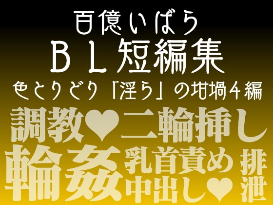 百億いばら短編集4―奔放な薔薇蔦― 百億いばら Dlチャンネル みんなで作る二次元情報サイト！ 