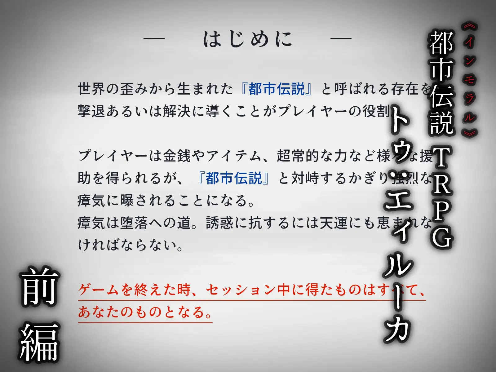 都市伝説TRPG トゥ:エィルーカの幻牢 《序》 - 最新同人作品・エロゲー情報「まとめ」サイト【えちちまと(Echichimato)】