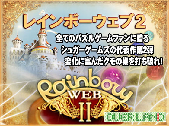 レインボーウェブ2 [オーバーランド] | DLsite PC软件