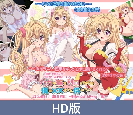 【hd版】バカな妹を利口にするのは俺の××だけな件について コスプレ爛漫!! 御津井芭華 一番好きなのは、お兄ちゃん編 [porore