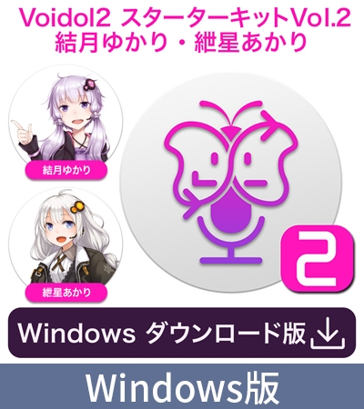 18禁同人作品安売り情報 : Voidol2 for Windows スターターキットVol.2 結月ゆかり・紲星あかり クリムゾンテクノロジー VJ015691