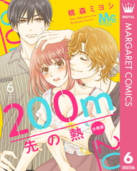200m先の熱 分冊版 6 [集英社] | DLsite comipo